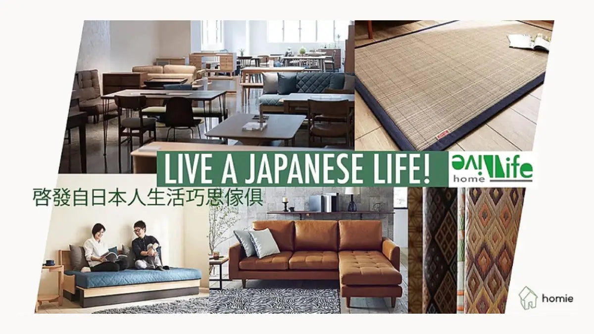 Live A Life Home, Live A Japanese Life ! 日本人生活巧思傢俱 】BY Homie Living
